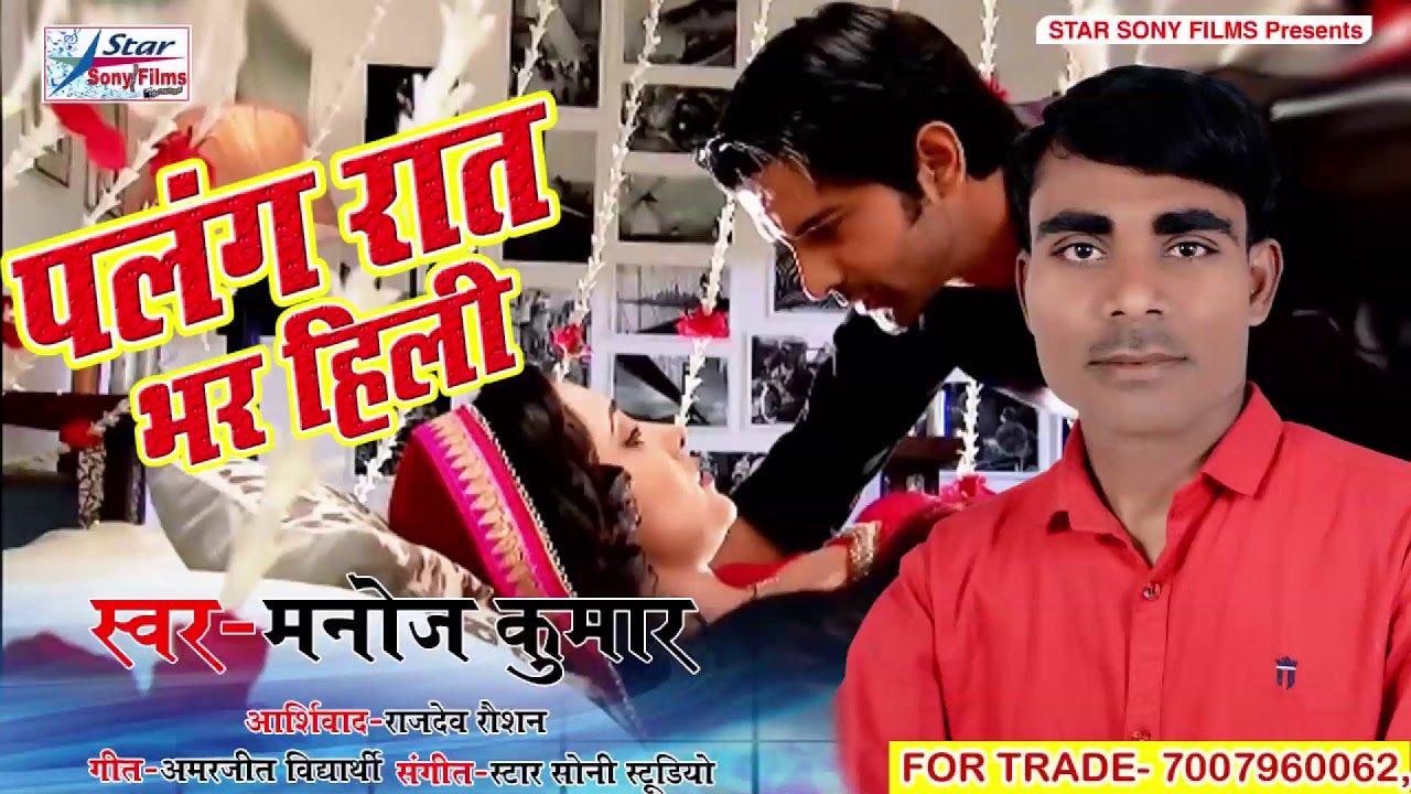 Palang Rat Bhar Hili - Manoj Kumar - Super Hit Bhojpuri Song 2020 New ...