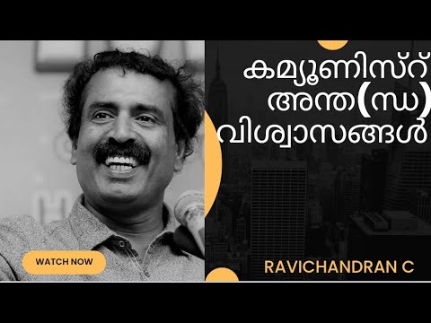 Ravichandran C - കമ്യൂണിസ്റ് അന്ത(ന്ധ)വിശ്വാസങ്ങൾ | @esSENSEGlobal ...