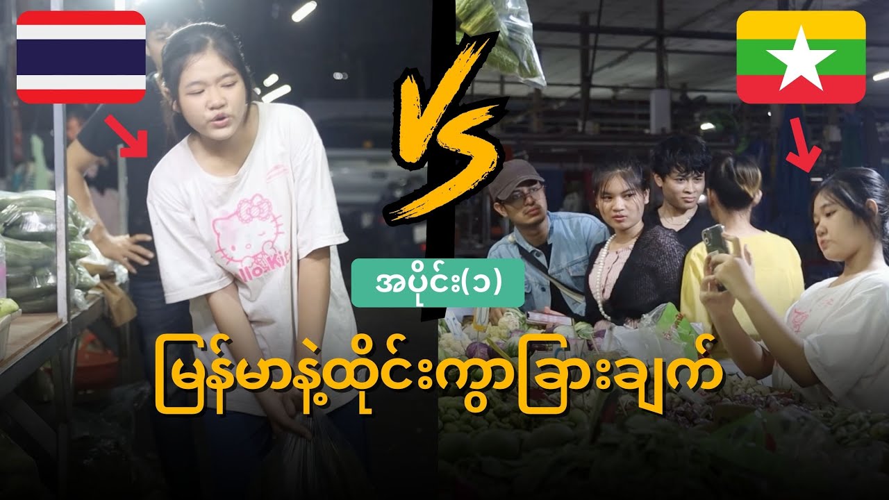 မြန်မာ နဲ့ ထိုင်း ကွာခြားချက် | Knowledge Sharing Myanmar Funny Short Film - YouTube