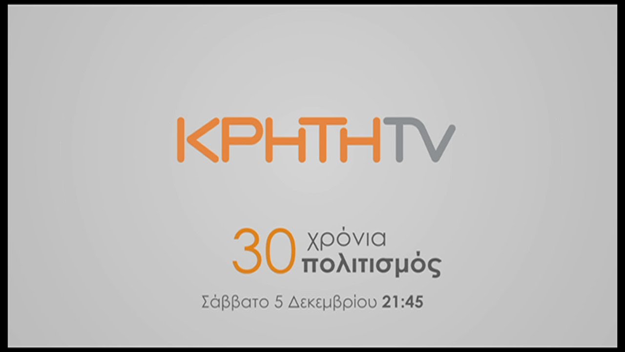 30 Χρόνια ΚΡΗΤΗ ΤV - 30 Χρόνια Πολιτισμός | trailer - Σάββατο 5/12 στις ...