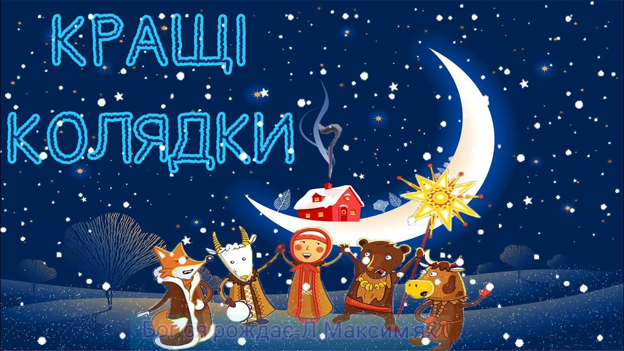 КРАЩІ УКРАЇНСЬКІ КОЛЯДКИ Різдвяні пісні Youtube