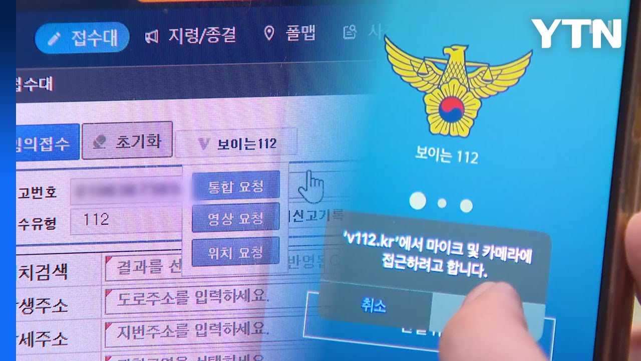 "말하지 않아도 알아요"...위급할 땐 '보이는 112!' / YTN - YouTube