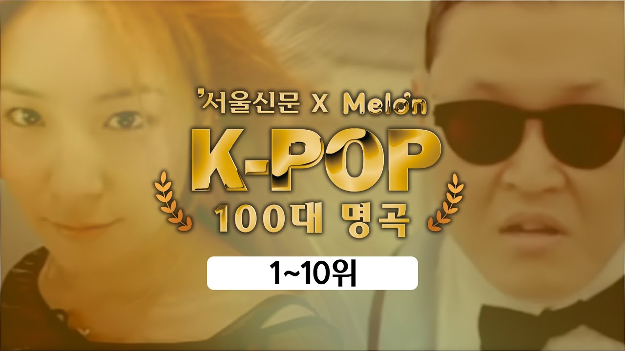 서울신문X멜론 K-POP 100대 명곡 1~10위 | 100 Greatest K-POP Songs curated by The ...