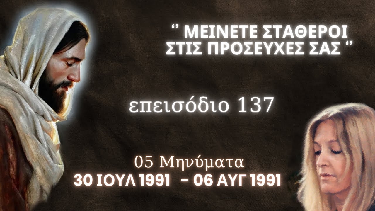 Η Αληθινή εν Θεώ Ζωή - Επ. 137, Ιησούς Xριστός: '' Μείνετε σταθεροί ...