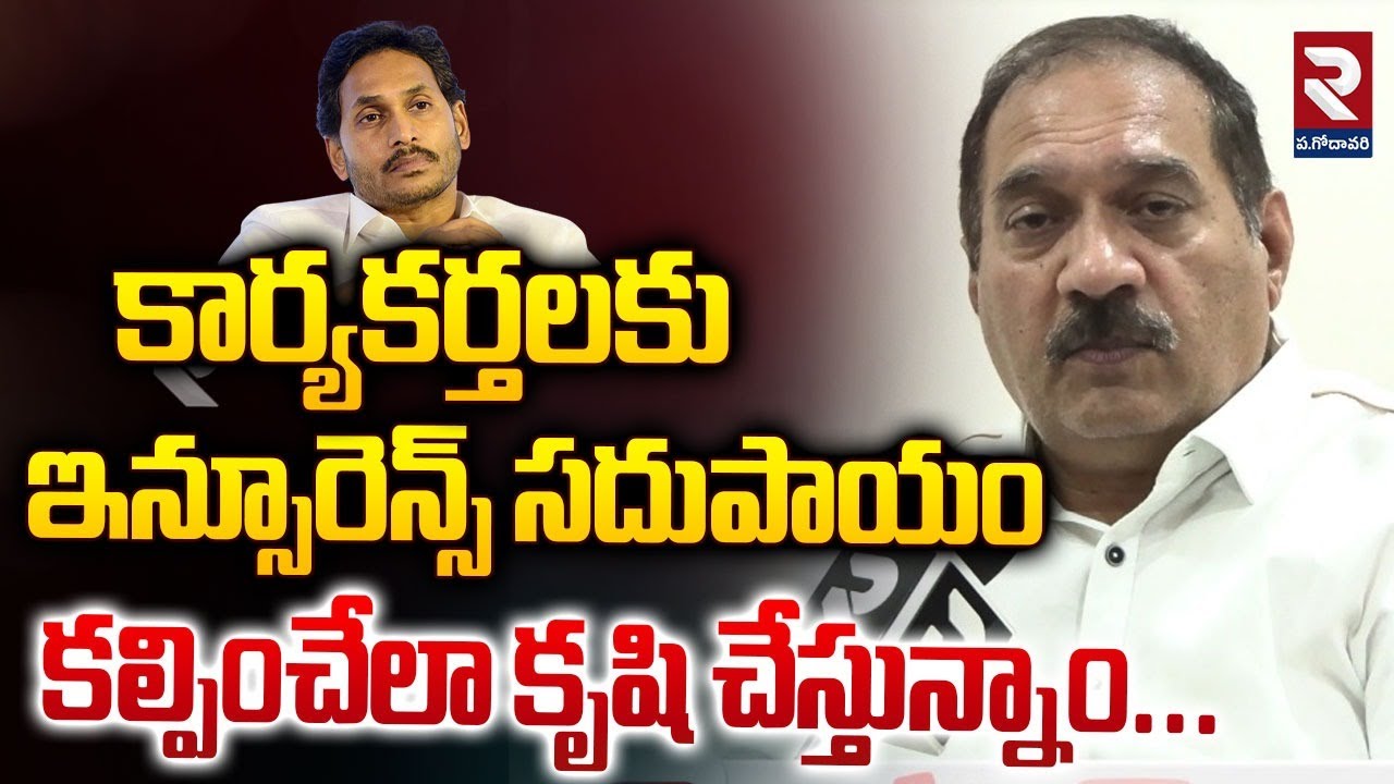 కార్యకర్తలకు ఇన్సూరెన్స్ | YSRCP Vanka Ravindranath | Jagan | West ...