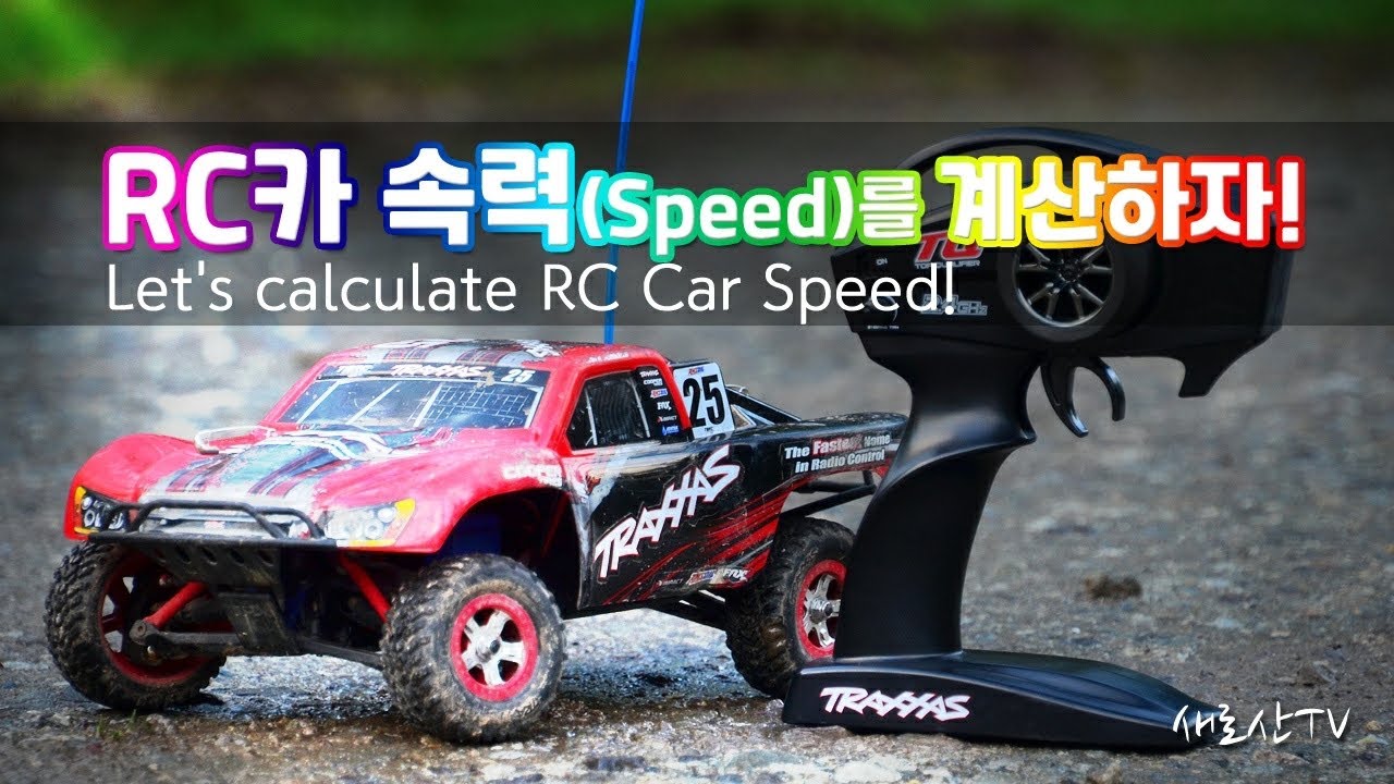 RC카 속력(Speed)를 계산하자!(Let's calculate RC Car Speed!) - YouTube