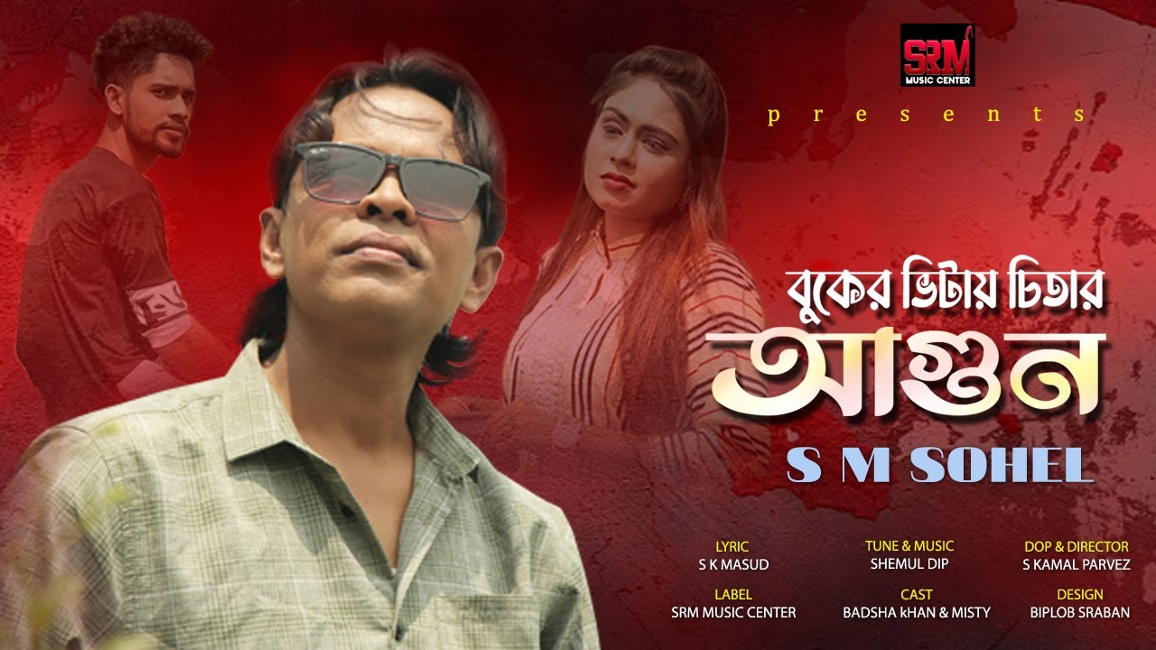 Buker Vitay Chitar Agun I S M Sohel I বুকের ভিটায় চিতার আগুন I Bengali Song New Video Song 2022 ...