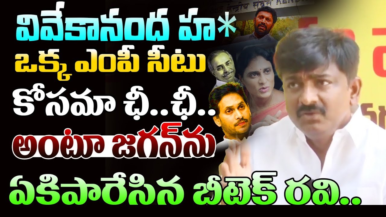 వివేకానంద హ*ఒక్క ఎంపీ సీటు కోసమా ఛీ.ఛీ.| TDP Leader B.tech Ravi ...