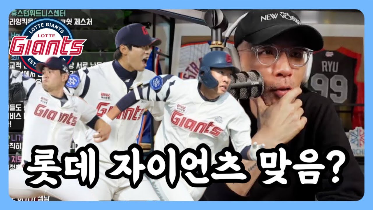 적응하기 어려운 롯데 자이언츠의 야구, 왜? | DKTV - YouTube