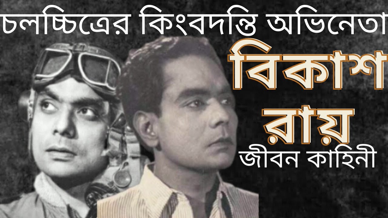 অভিনেতা বিকাশ রায় এর জীবন কাহিনী | Biography of actor BIKASH ROY ...