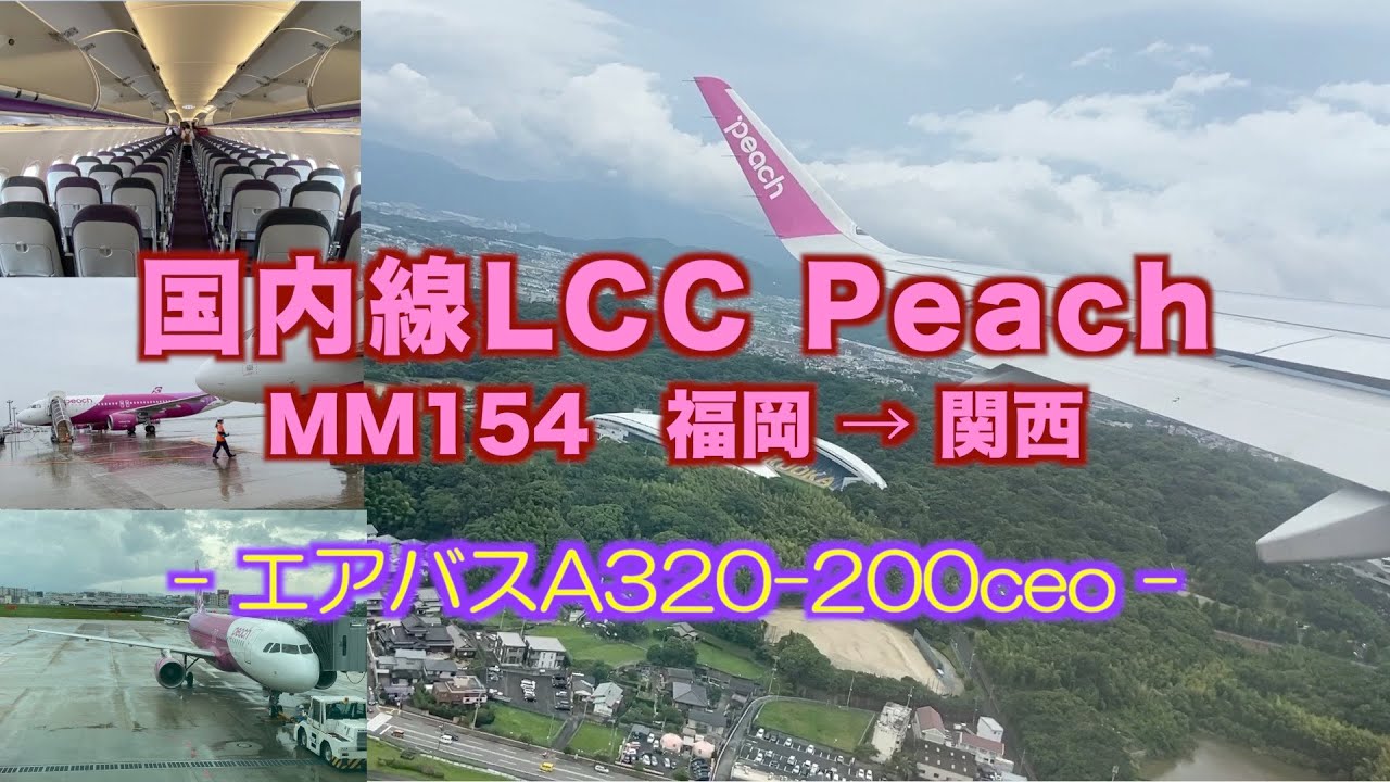 【乗ってみた】国内線LCC Peach MM154 福岡→関西 - YouTube