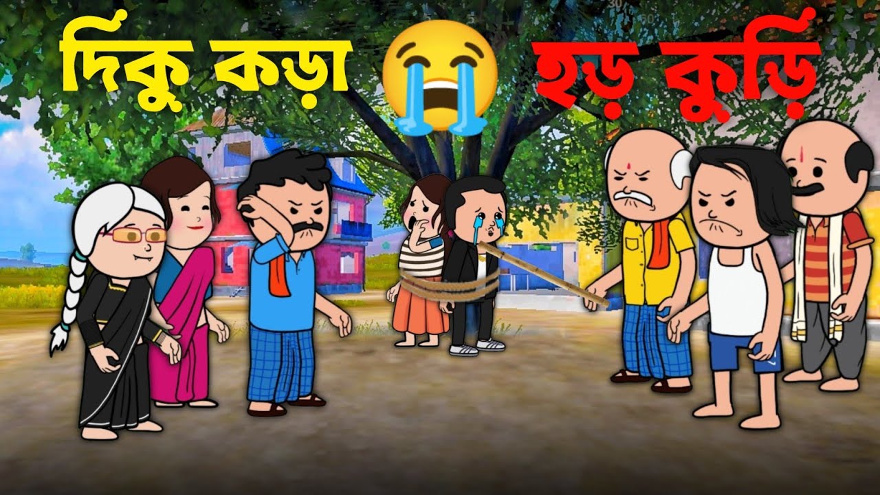 দিকু কড়া হড় কুড়ি||Santhali cartoon video||Cartoon Akhra||HEMBRAM ...