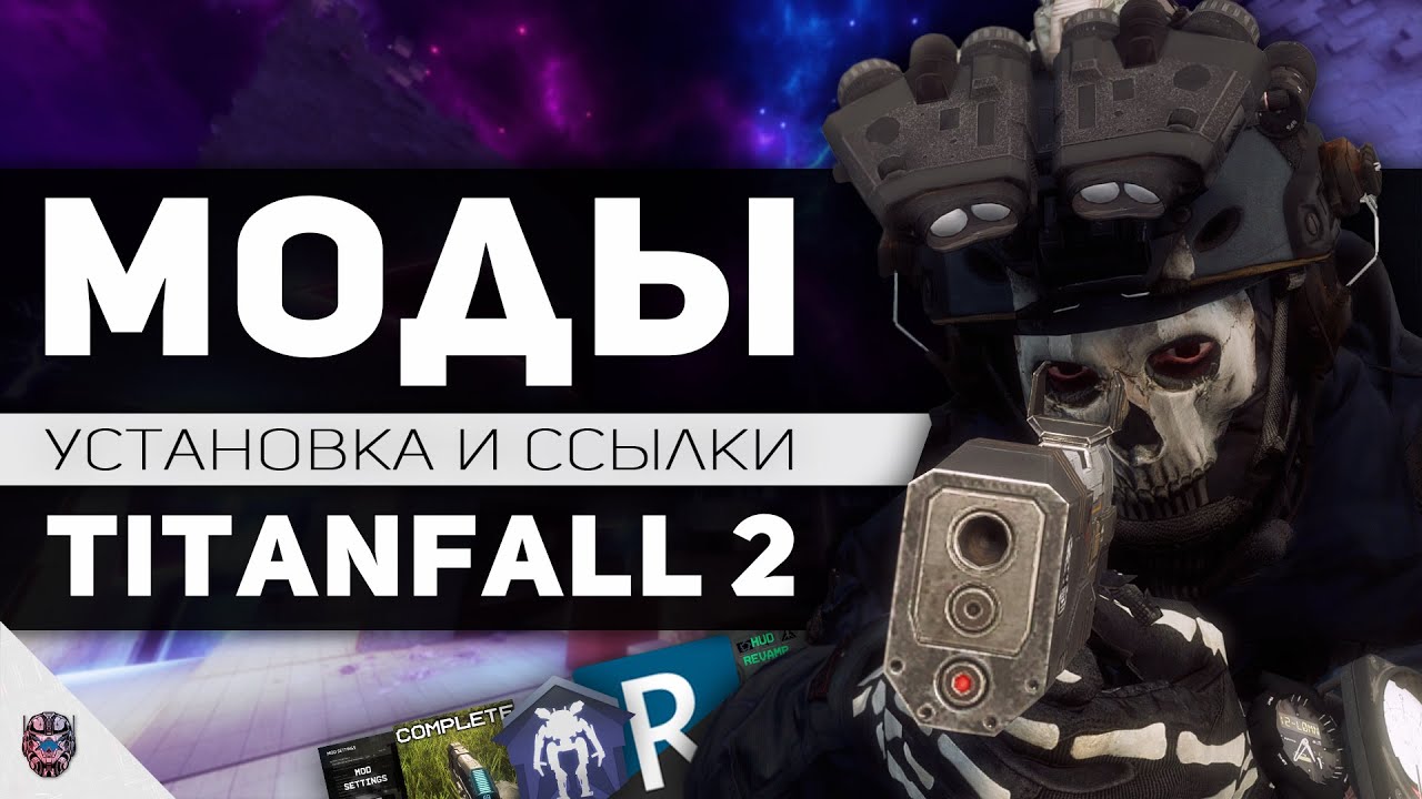 Установка модов на Titanfall 2 | Northstar client - YouTube