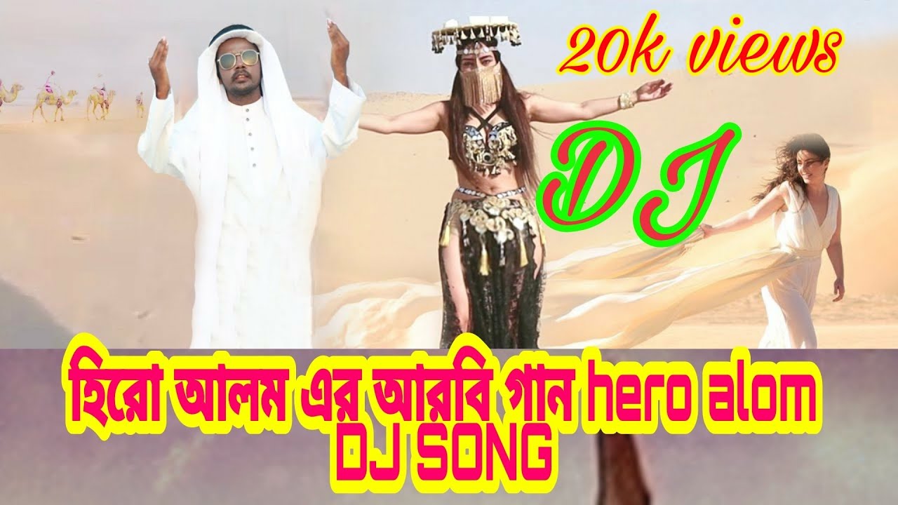 হিরো আলম এর আরবি ডিজে গানের লিরিক্স বাংলা hero alom dj song #djsabuj262 ...
