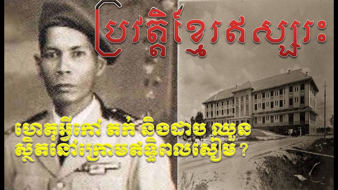 ហេតុអ្វីកៅ តក់ និងដាប ឈួន ស្ថិតនៅក្រោមឥទ្ធិពលសៀម?,Khmer Issarak History ...