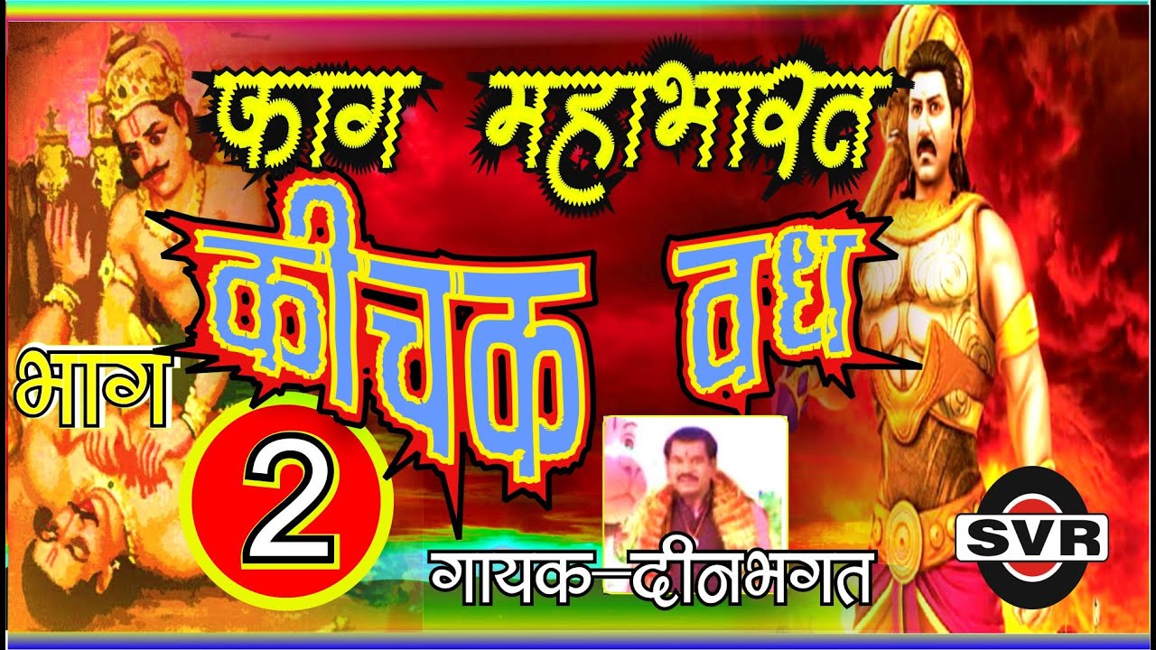 फ़ाग महाभारत कीचक वध भाग 2 | दीन भगत | Fag Mahabharat keechak vadh ...