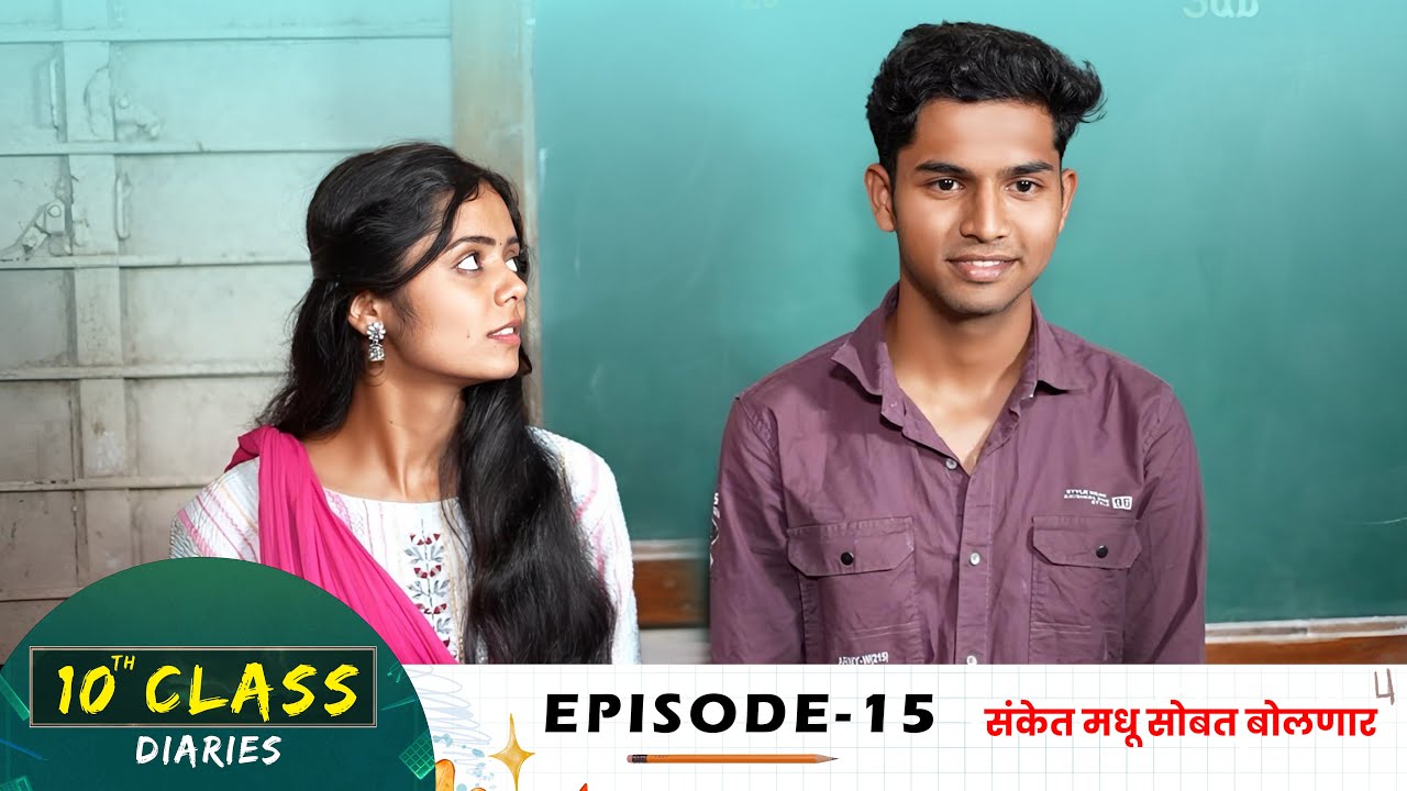 10th Class Diaries - EPISODE 15 | 10 वी क्लास | एपिसोड 15 | Marathi Web ...