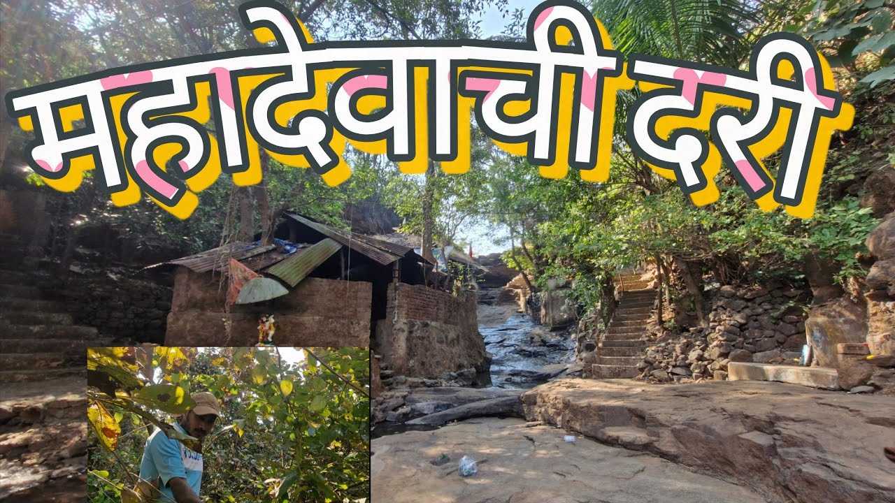 महादेवाची दरी | Mahadevachi Dari | अती दाट जंगला मध्ये देवाच मंदिर ...
