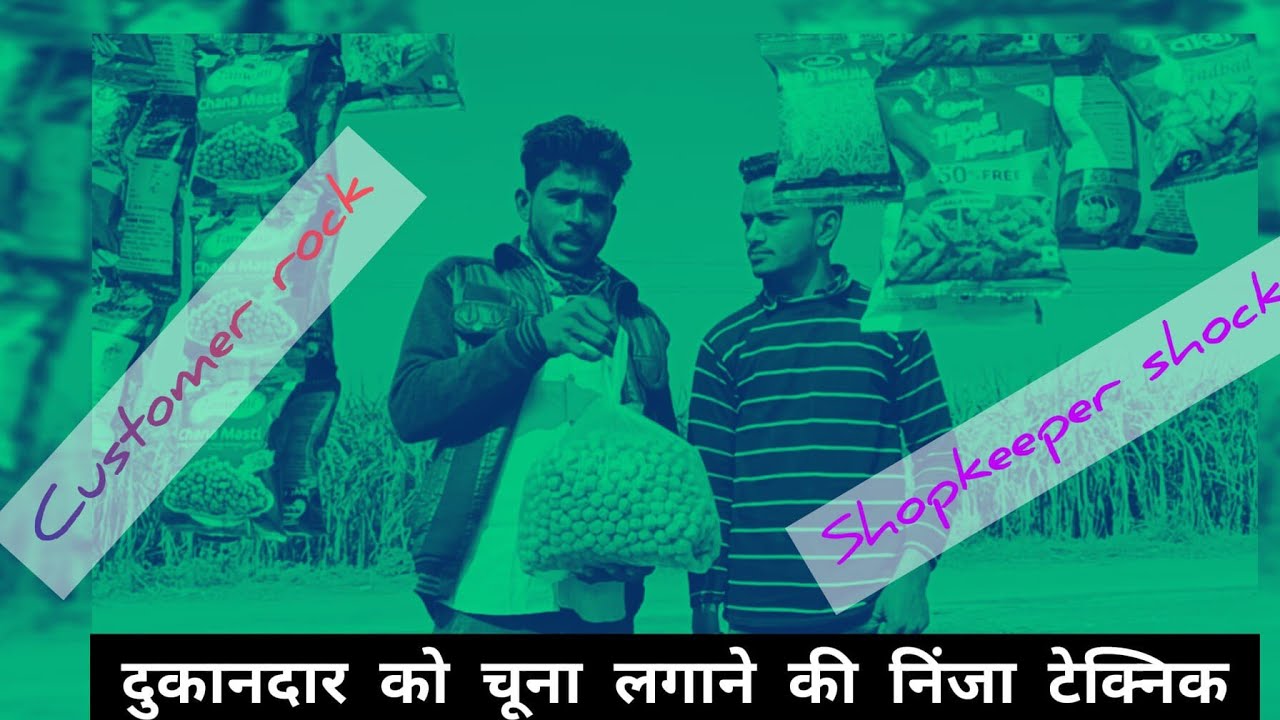 Shopkeeper shocked Customer rock || ठगी का शिकार हुआ बेचारा दुकानदार ...