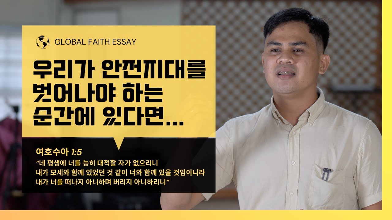 [글로벌 신앙에세이] 안전지대에서 벗어날 때 | 어윈 우삽딘 목사 | Pastor ERWIN USAPDIN | 미디어선교 ...