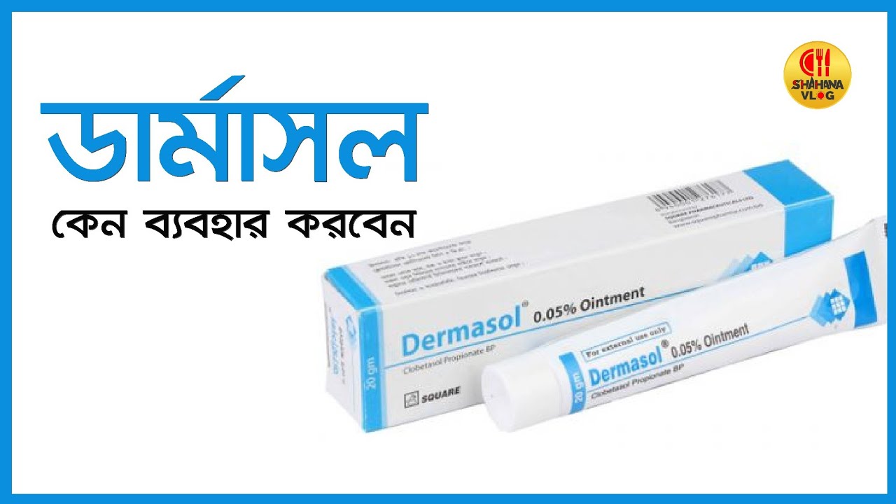 Dermasol-N Ointment | ডার্মাসল-এন এর কাজ কি? এবং কীভাবে ব্যবহার করবেন ...