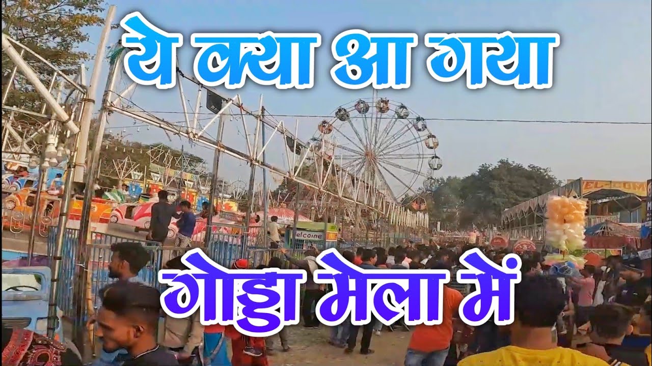 Godda Mela गोड्डा मेला।26th January Godda Mela #godda - YouTube