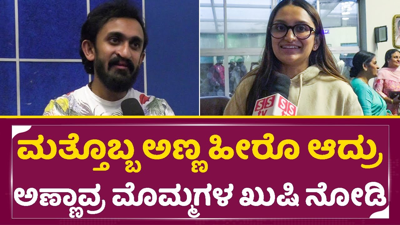 ಮತ್ತೊಬ್ಬ ಅಣ್ಣ ಹೀರೊ ಆದ್ರು ಅಣ್ಣಾವ್ರ ಮೊಮ್ಮಗಳ ಖುಷಿ ನೋಡಿ| Dhanya Ramkumar ...