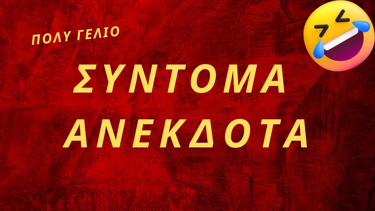 Εδώ Γελάμε Με Τα Καλύτερα Ανέκδοτα «Σύντομα Ανέκδοτα» 🤣 Πολύ Γέλιο ...