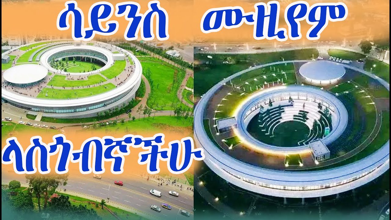 ሳይንስ ሙዚየም - Ethiopian Science Museum - YouTube
