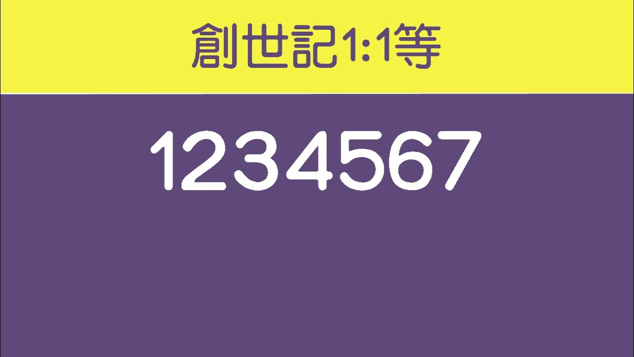 1234567 (繁中 字幕版) [ 創世記1章1節等 ] 生命水河詩歌 傳福音詩歌 敬拜讚美詩歌 - YouTube