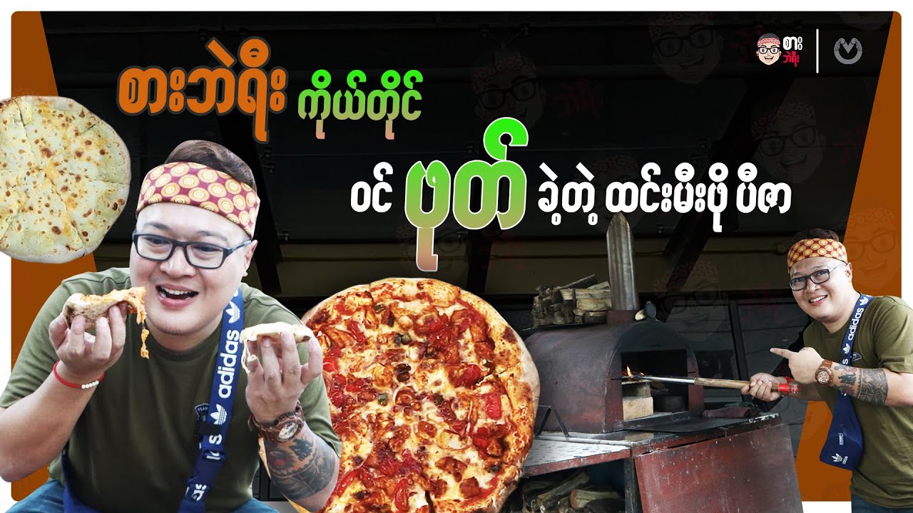 စားဘဲရီး ကိုယ်တိုင် ဝင်ဖုတ်ခဲ့တဲ့ ထင်းမီးဖို ပီဇာ Youtube