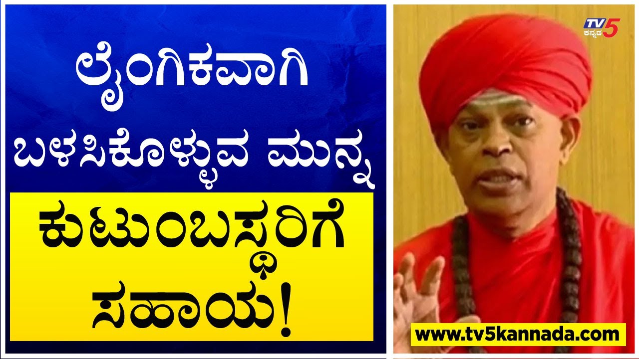 Chitradurga Muruga Mata : ಲೈಂಗಿಕವಾಗಿ ಬಳಸಿಕೊಳ್ಳುವ ಮುನ್ನ ಕುಟುಂಬಸ್ಥರಿಗೆ ...