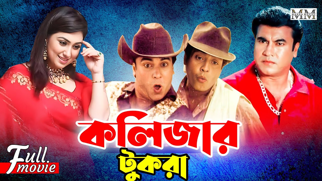 Kolizar Tukra (কলিজার টুকরা) #MannaBanglaMovie | Manna | Omar Sani ...