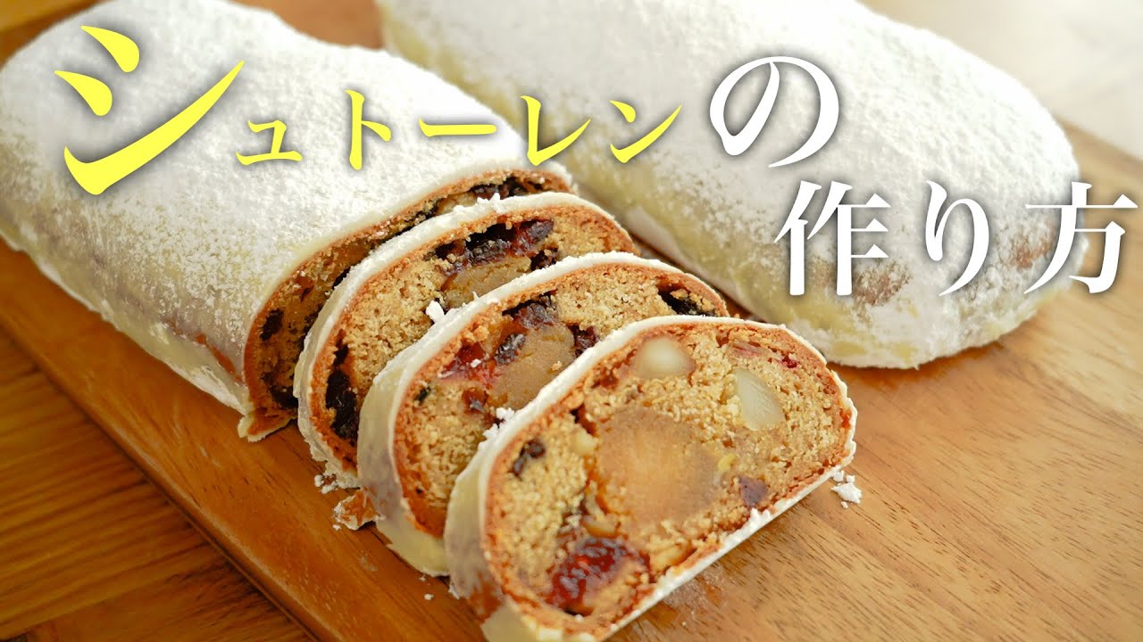 自宅で簡単！シュトーレンの作り方！Stollen - YouTube