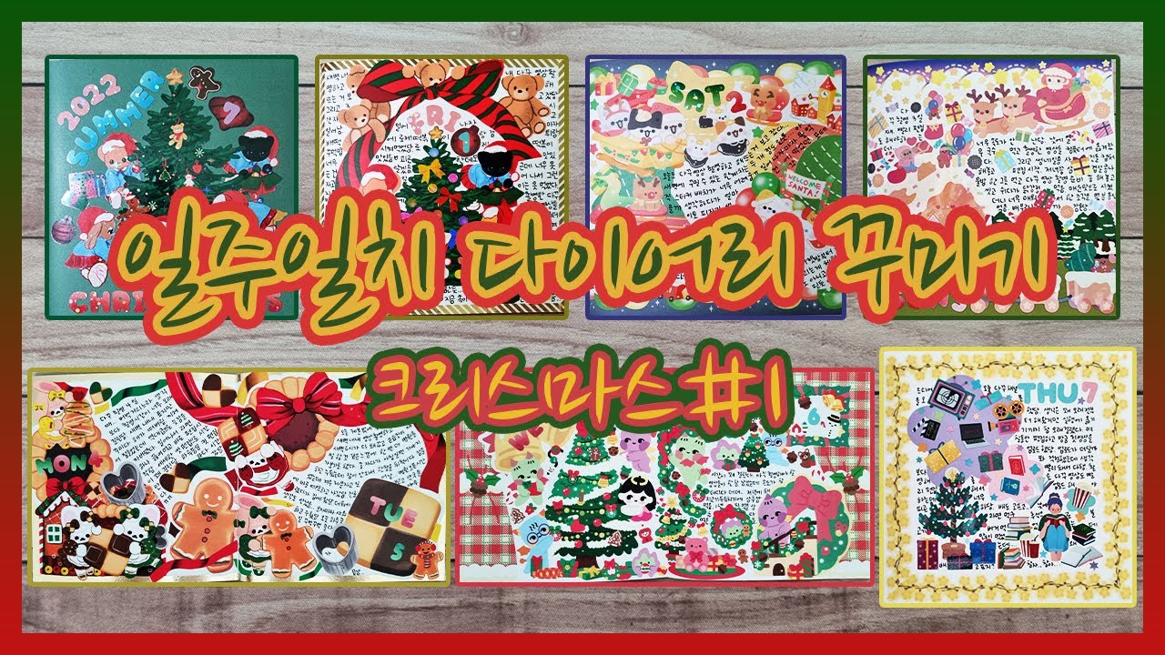 일상기록 크리스마스 테마 표꾸부터 다꾸까지 다이어리 꾸미기 A Weeks Diary 율밤곰 꿀토끼 프리즐프렌즈