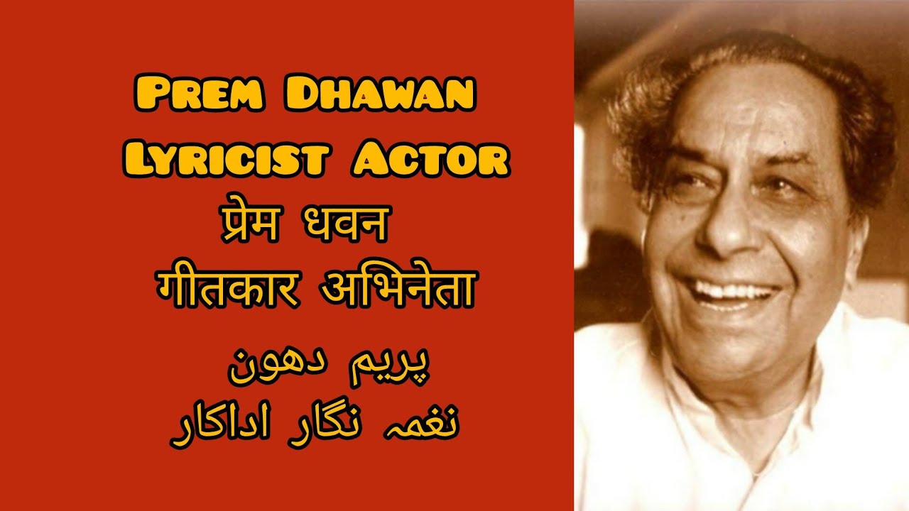 PREM Dhawan Lyricist Actor Composer प्रेम धवन गीतकार अभिनेता संगीतकार ...