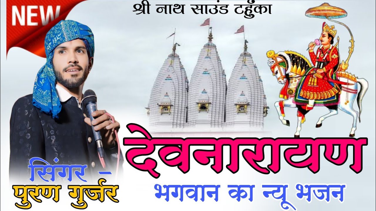 देवनारायण भगवान का न्यू भजन !! Singer - Puran Ji Gurjar !! # ...
