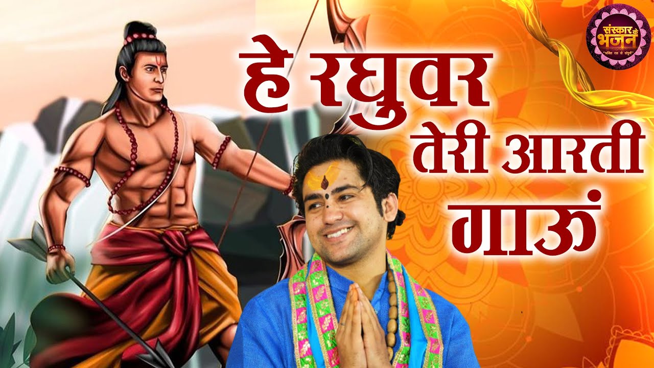 हे रघुवर तेरी आरती गाऊं ! Hey Raghuvar Teri Aarti Gaon ! Bageshwar Dham ...