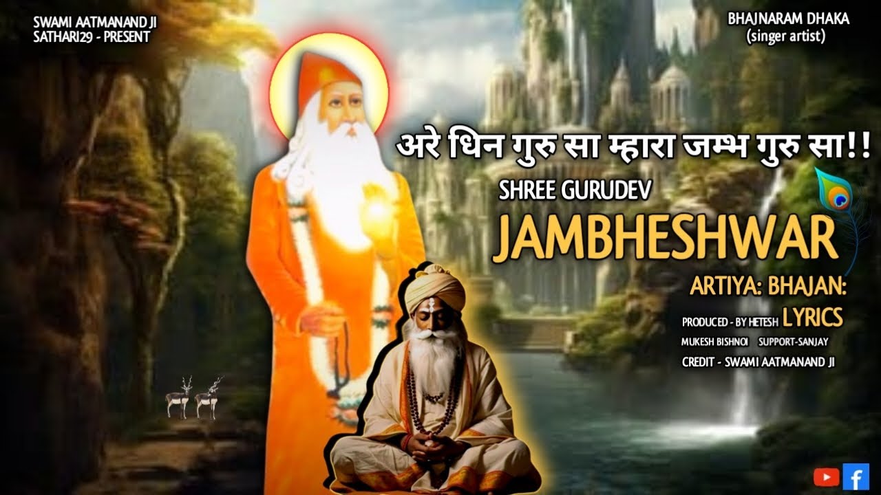 Shri Guru jambheshwar Bhagwan ka bhajan (सिंगर- भजनराम ढाका) अरे धिन ...