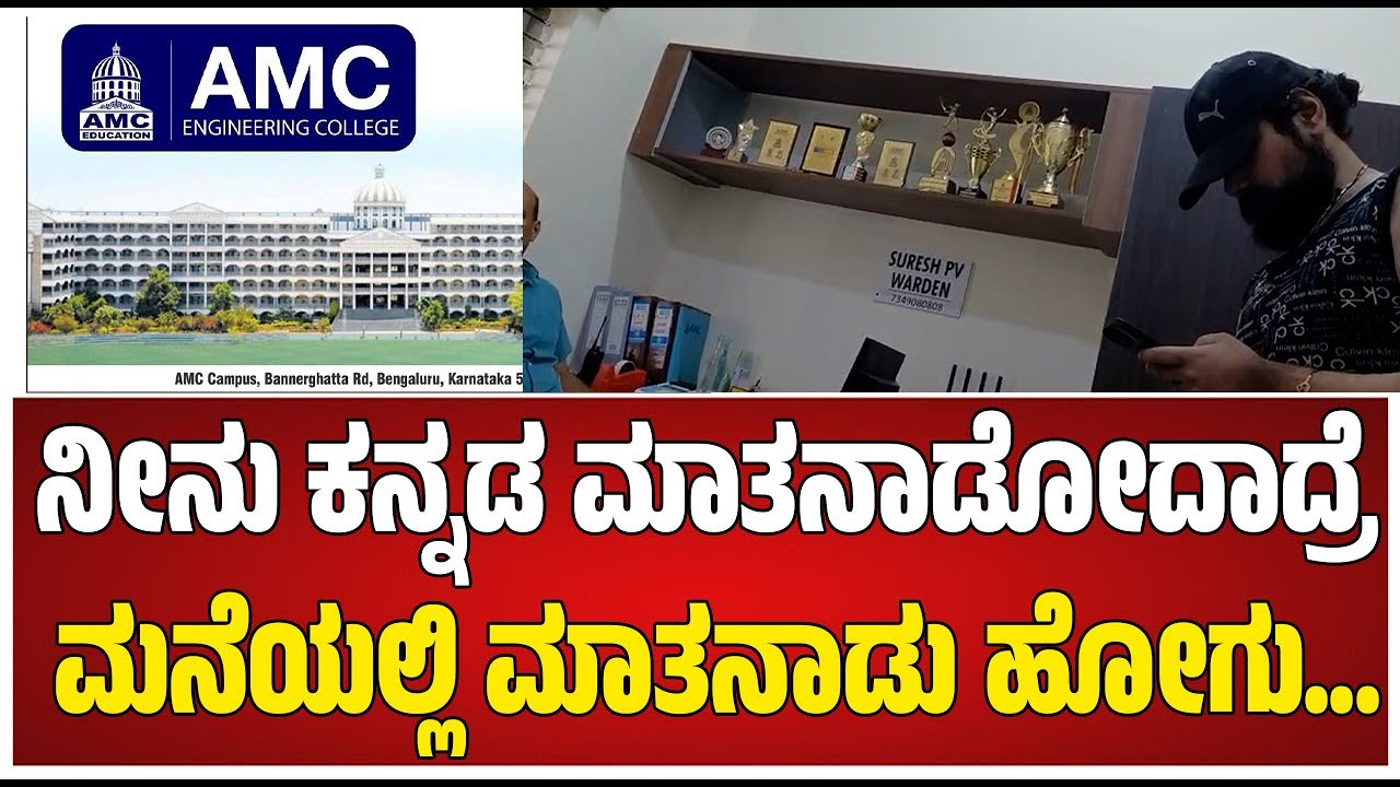 AMC Engineering College: ಇಲ್ಲಿ ನಾವು ಹೇಳೋ ಭಾಷೆ ಮಾತಾಡ್ಬೇಕು.. ವಾರ್ಡನ್ ದರ್ಪ ...