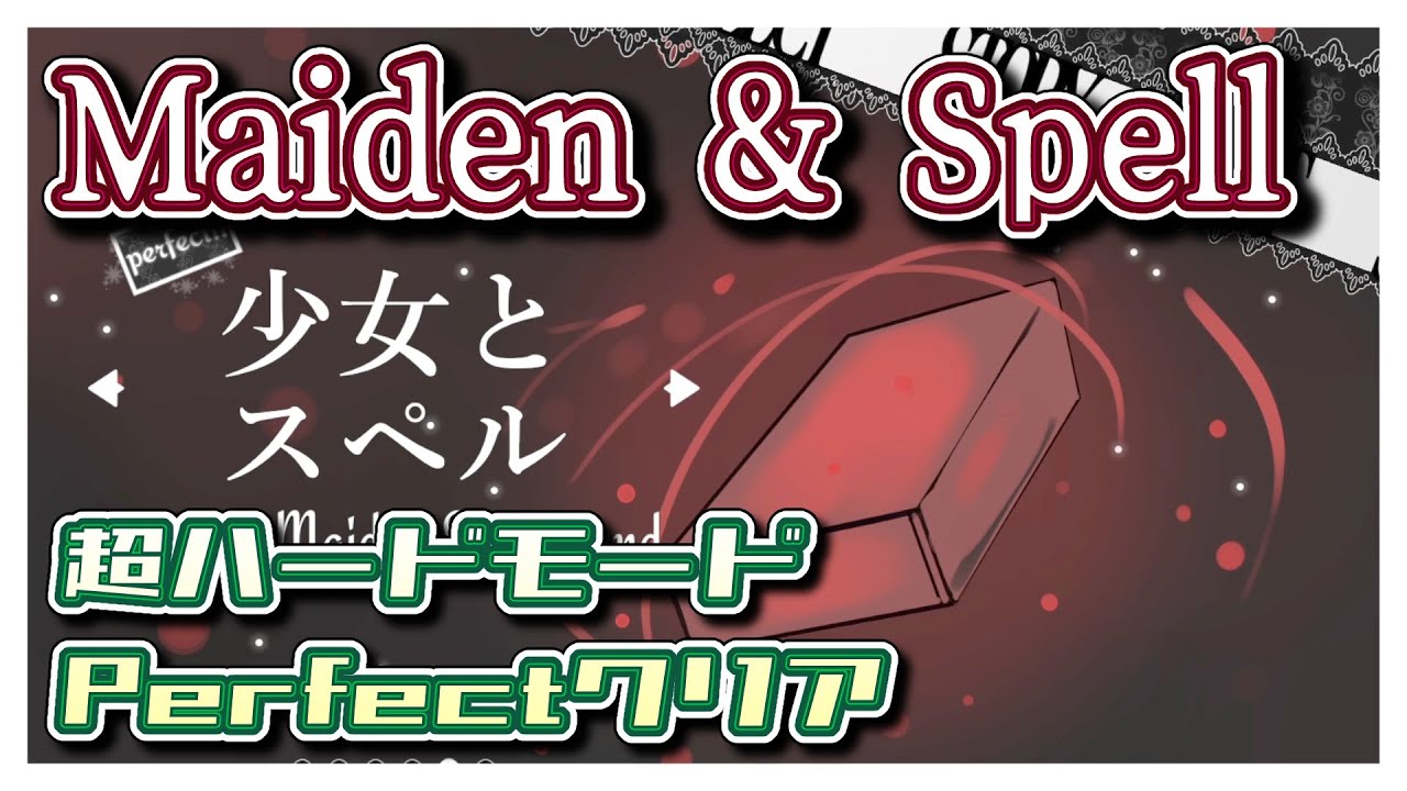 Maiden & Spell 少女とスペル 超ハードモード Perfectクリア - YouTube