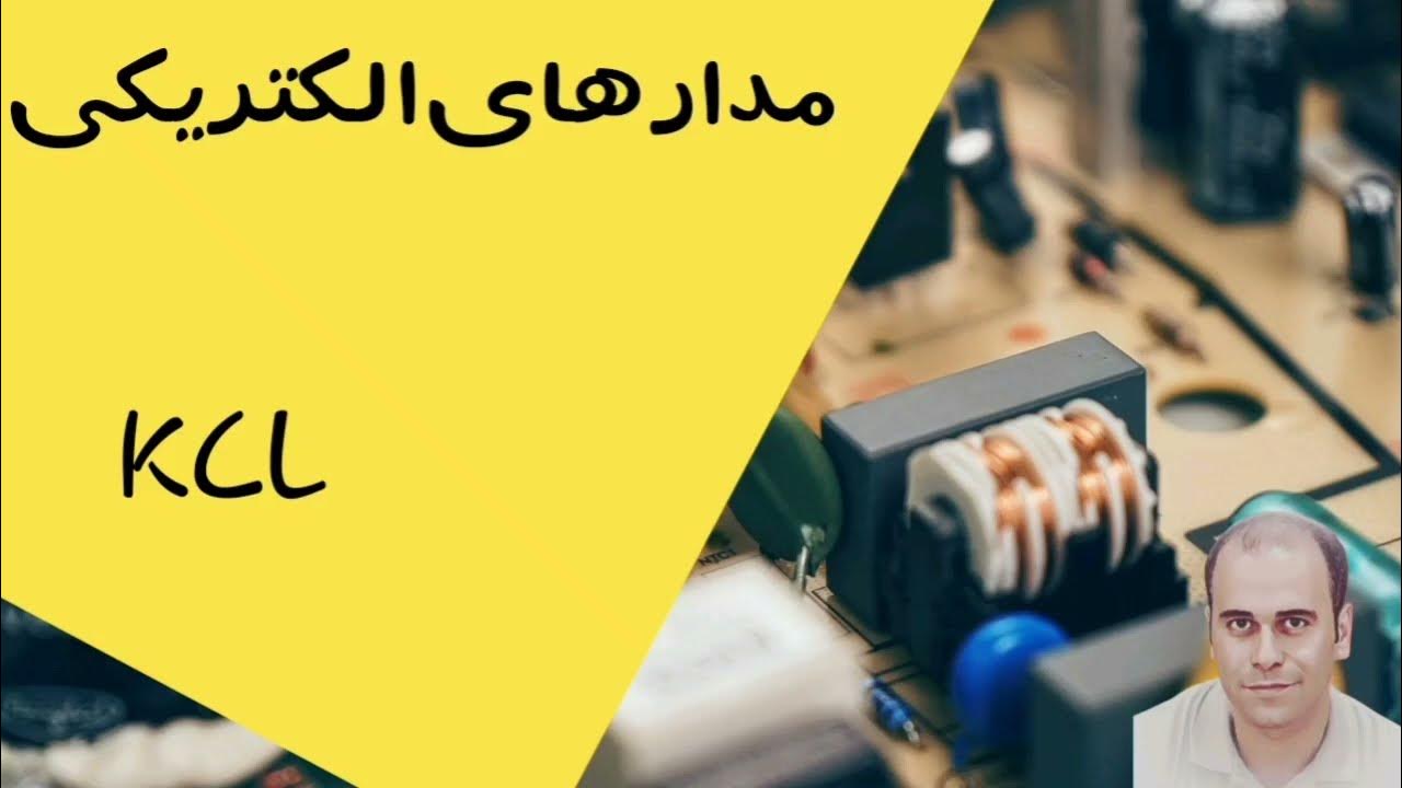 KCL - اصول اولیه نوشتن قانون جریان ها - YouTube