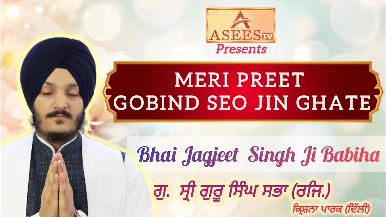 MERI PREET GOBIND SEO JIN GHATE ll Bhai Jagjeet Singh Ji Babiha ll ...