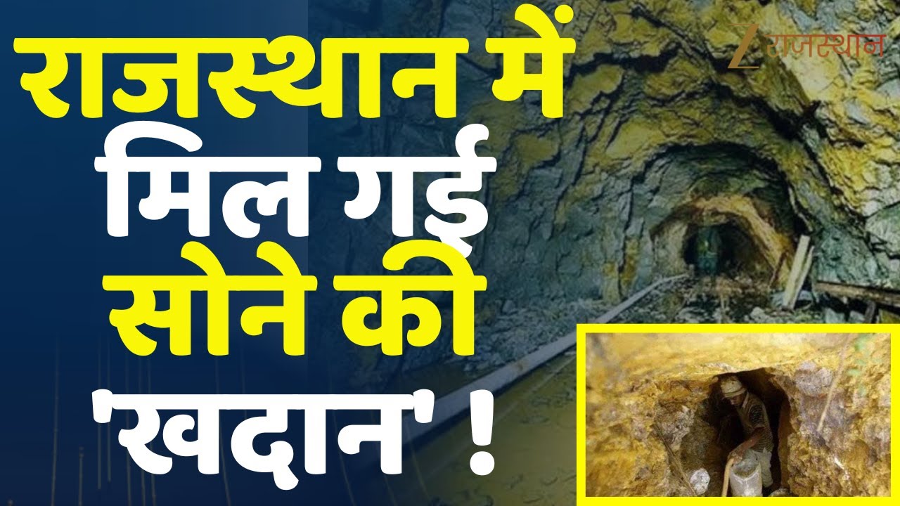Gold Mine in Rajasthan : राजस्थान में मिल गई सोने की 'खदान ...