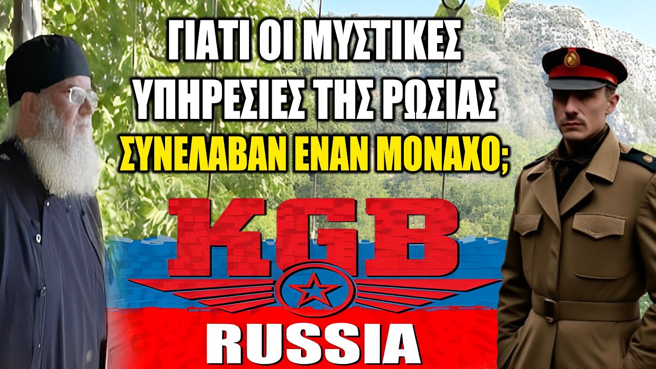 Γιατί η KGB στην Ρωσία συνέλαβε Ορθόδοξο Μοναχό; - YouTube