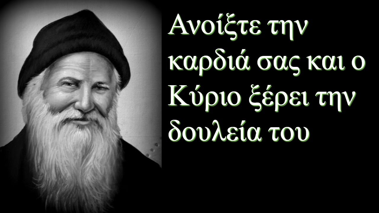 || Άγιος Πορφύριος Καυσοκαλυβιτης || Ανοιξτε την καρδια σας και ο ...