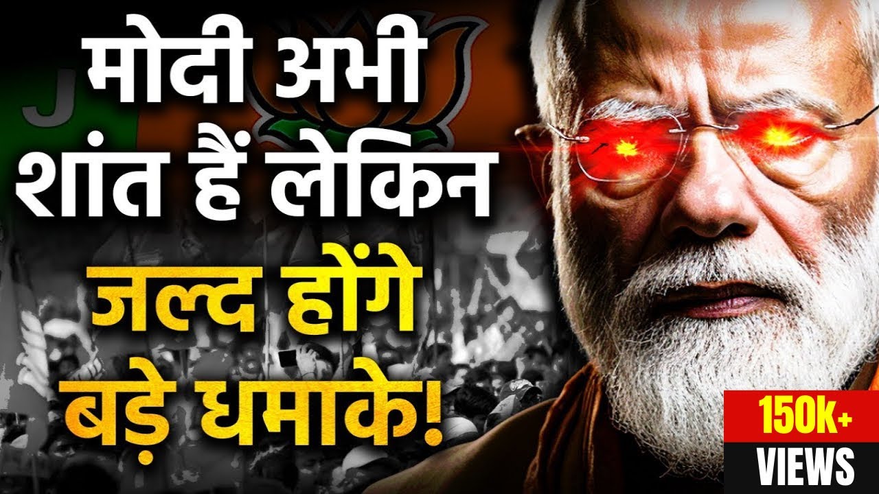 मोदी अभी शांत हैं लेकिन जल्द होंगे बड़े धमाके | Masterstrokes | Mandir ...