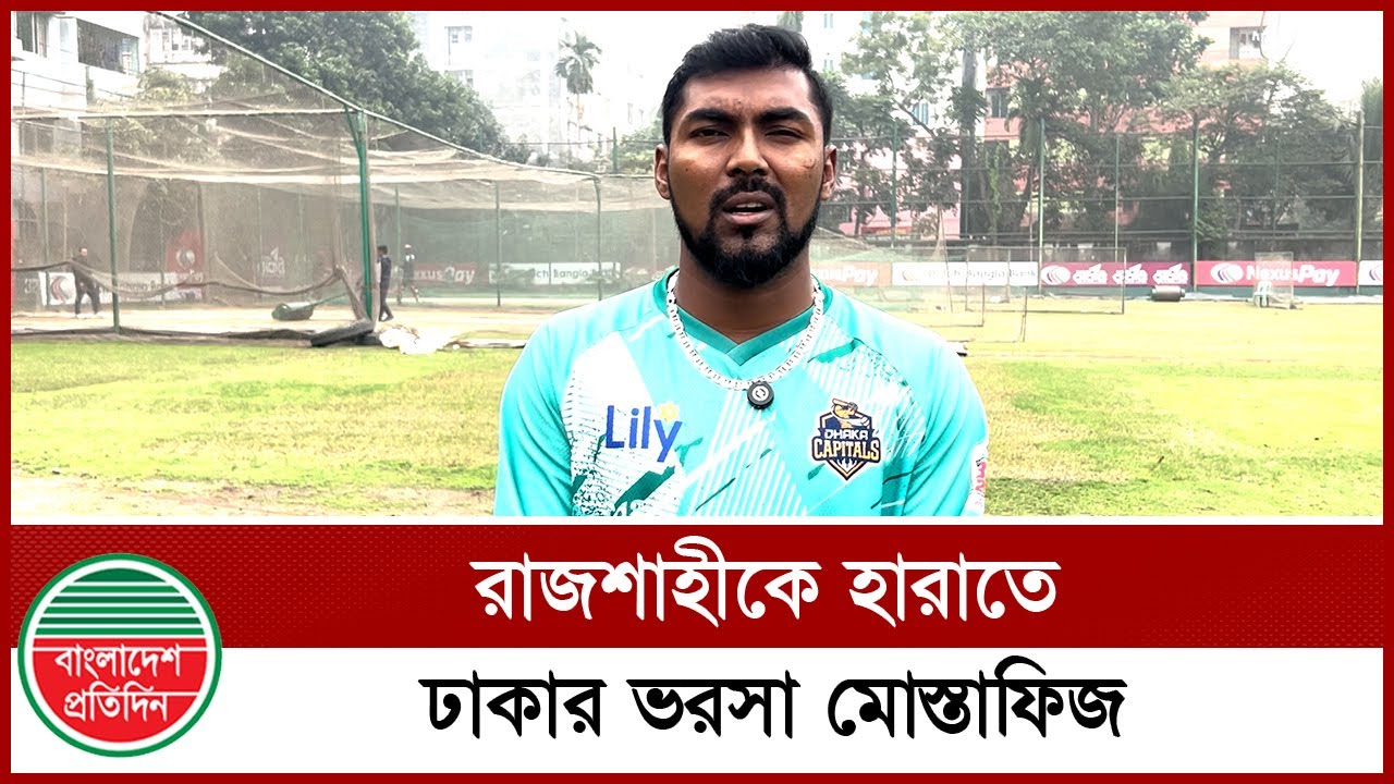 রাজশাহীকে হারাতে ঢাকার ভরসা মোস্তাফিজ : নাজমুল ইসলাম অপু | Nazmul Islam ...
