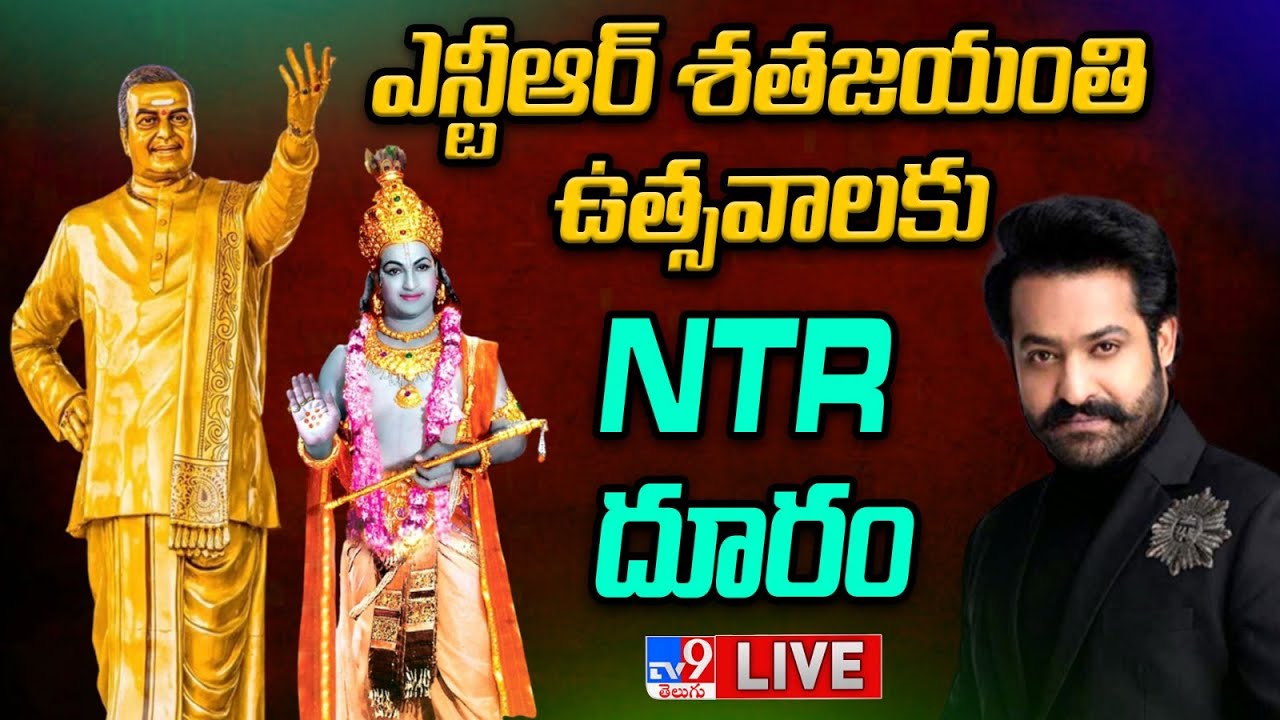 ఎన్టీఆర్ శతజయంతి ఉత్సవాలకు Jr. NTR దూరం. LIVE | Will Jr.NTR Attend NTR ...