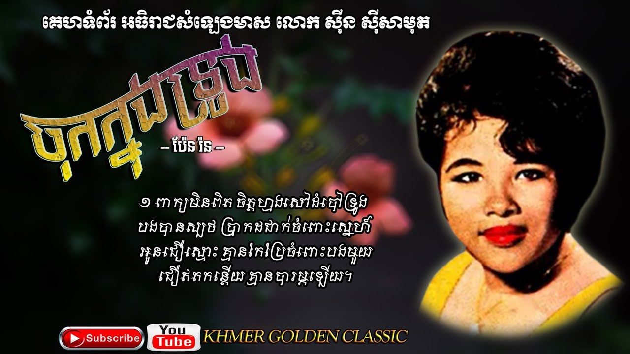 ចុកក្នុងទ្រូង Chok Knong Trong -- Pen Ron -- Khmer Golden Classic - YouTube